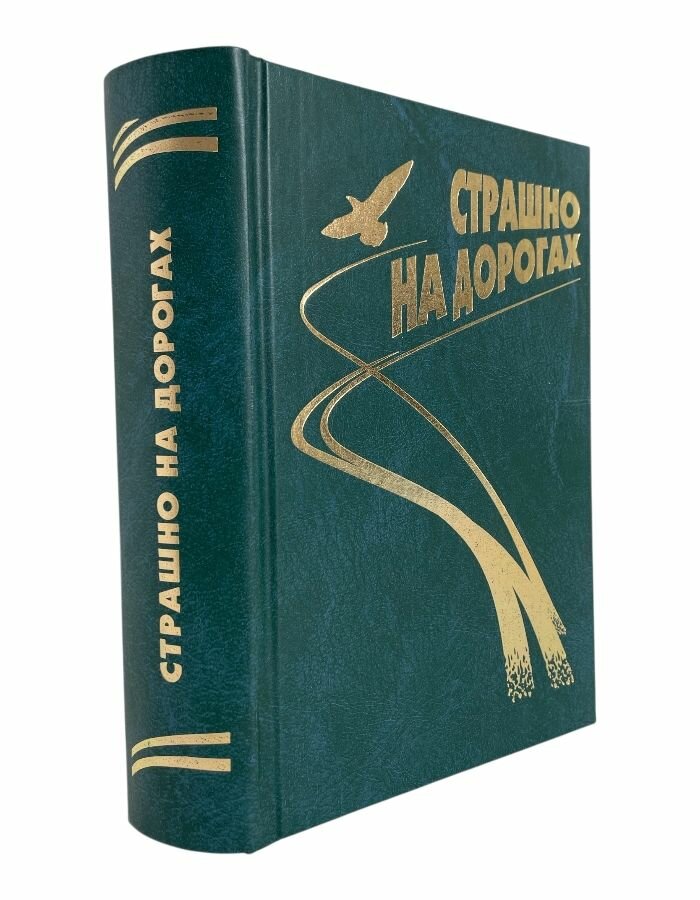 Страшно на дорогах. Прудникова А.