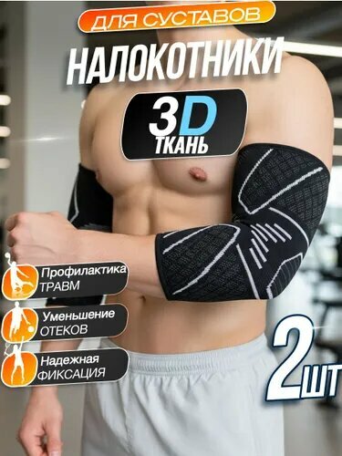 Налокотники для спорта, бандаж на локтевой сустав - 2 шт