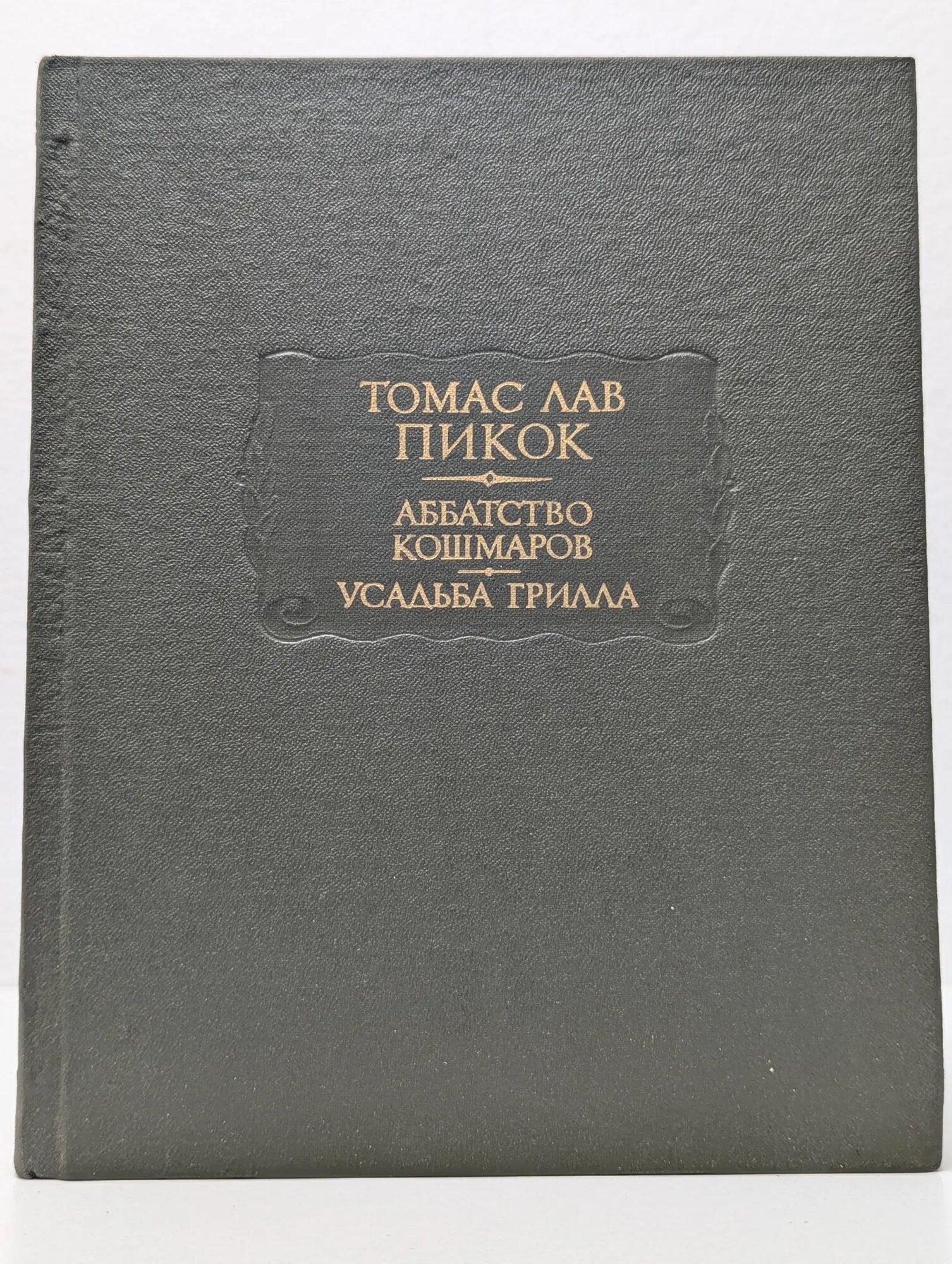 Литературные памятники. Аббатство кошмаров. Усадьба Грилла Пикок Томас Лав 1988