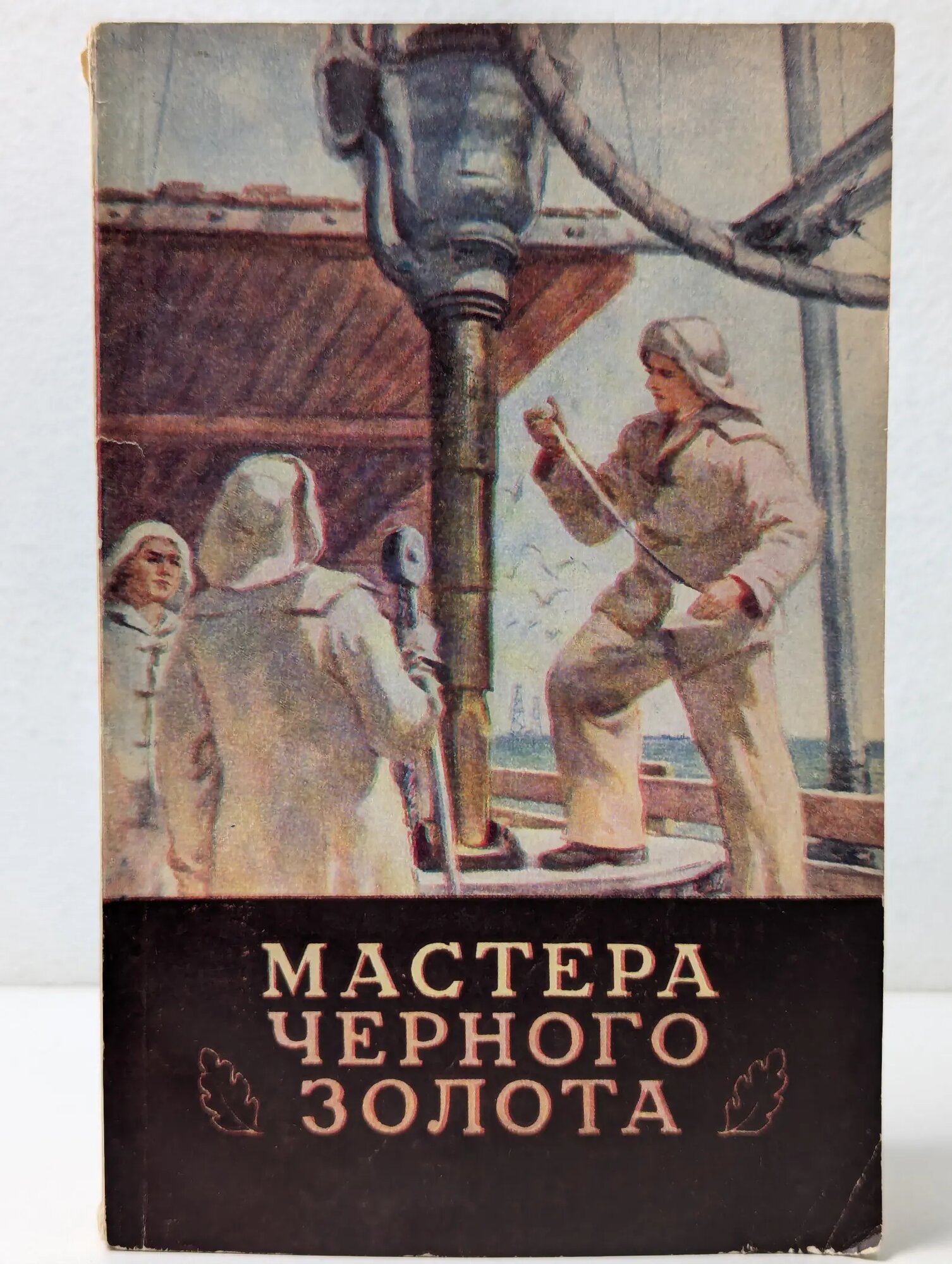 Мастера черного золота Сборник 1952
