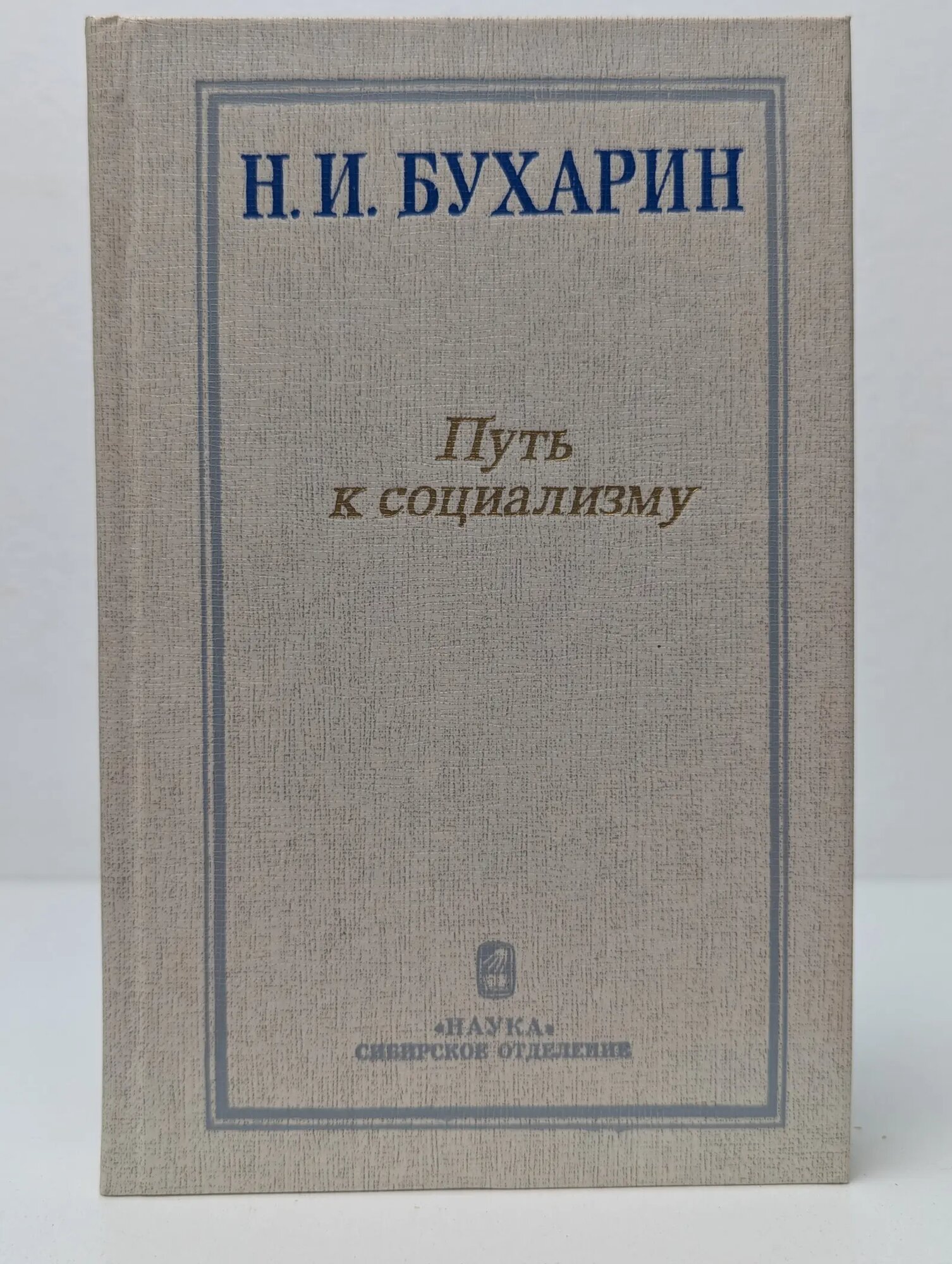 Путь к социализму Бухарин Николай Иванович 1990
