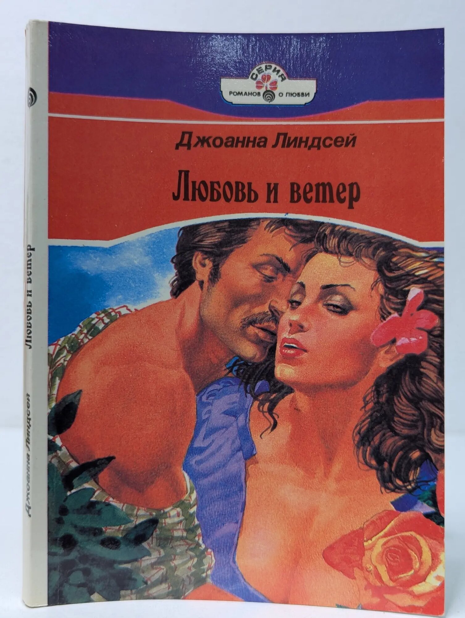 Серия романов о любви. Любовь и ветер Линдсей Джоанна 1994