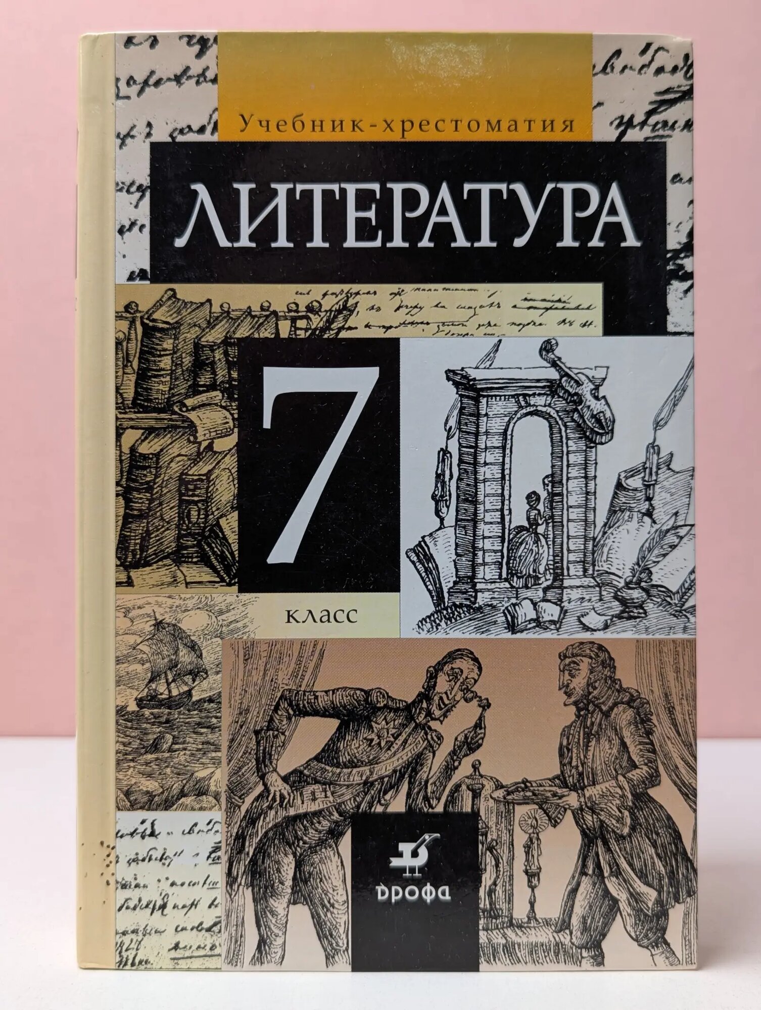 Литература. 7 класс. Учебник-хрестоматия Курдюмова Тамара Федоровна 2007