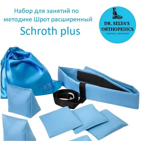 Комплект для занятий при сколиозе по методике Шрот (Шрот-плюс; Schroth-plus)