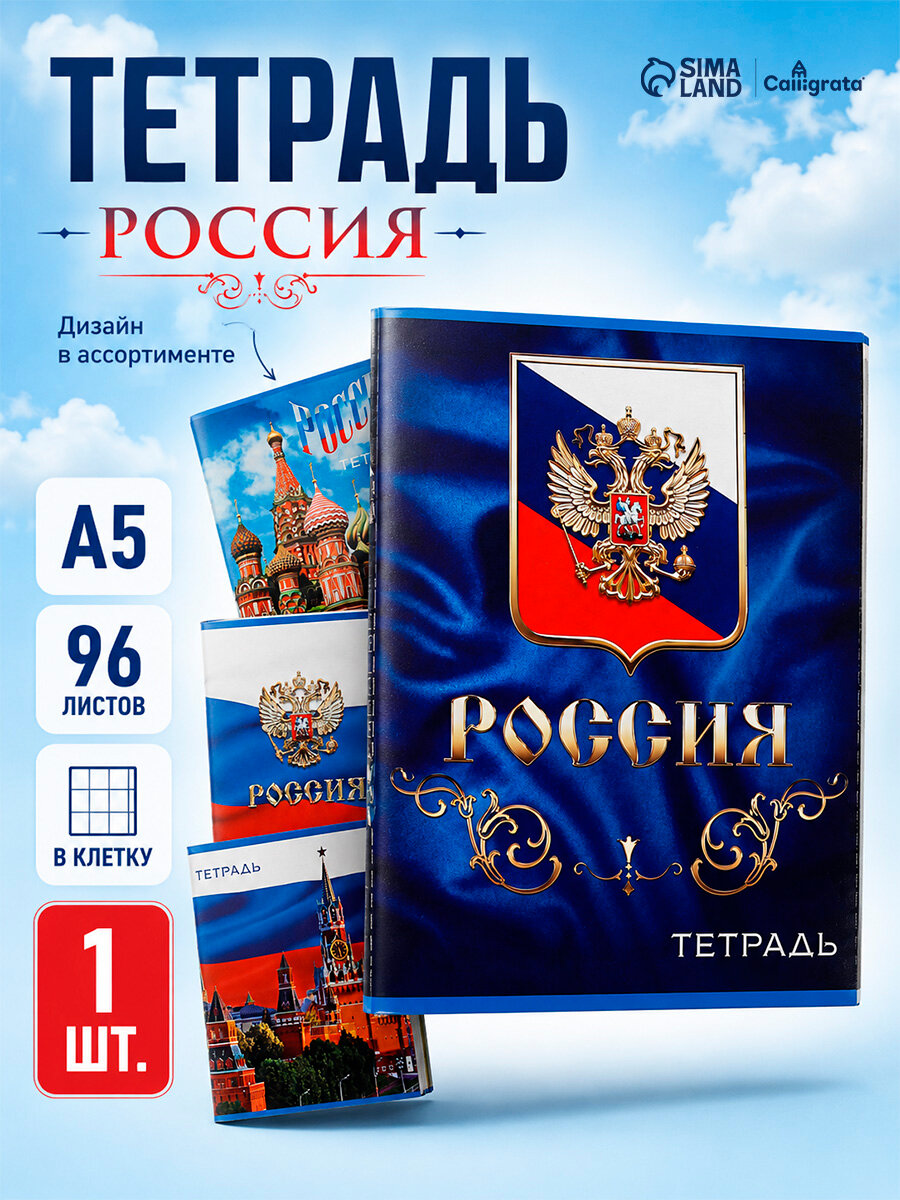 Тетрадь 96 листов в клетку Calligrata «Россия», обложка мелованный картон, блок №2, белизна 75% (серые листы), микс