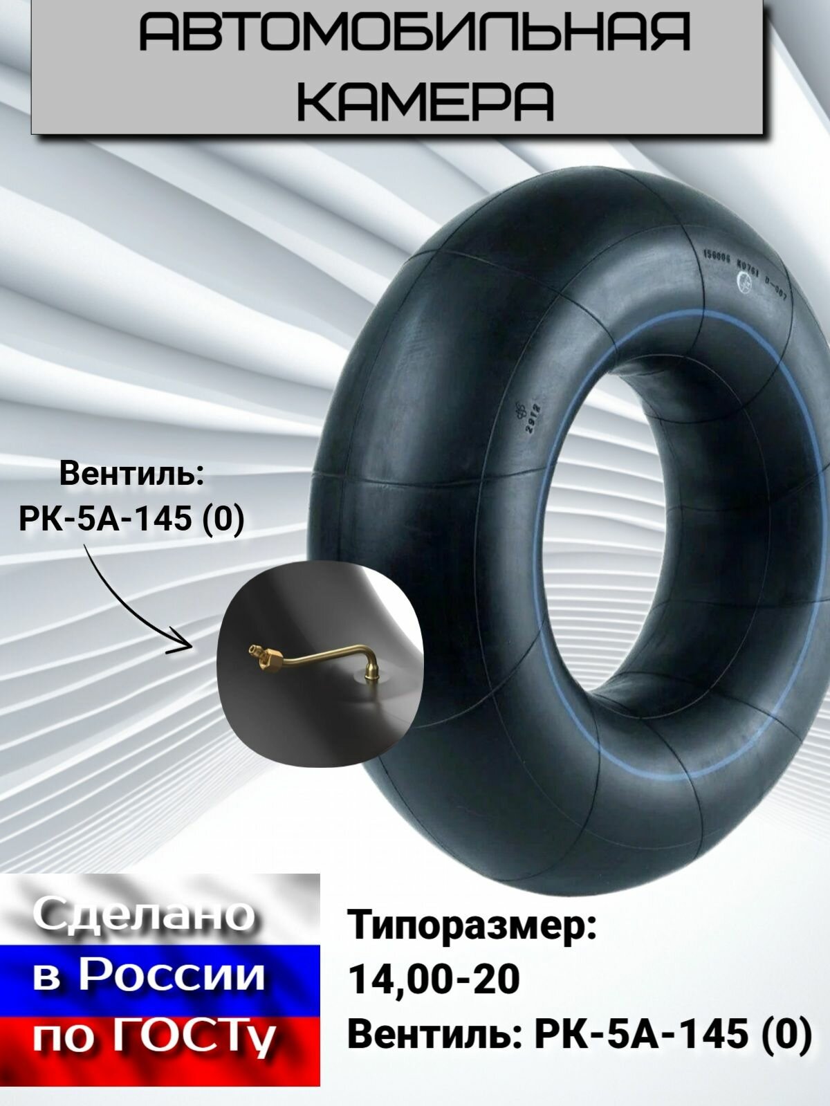NorTec Камера СВК 14,00-20 вентиль РК-5А-145 (0)