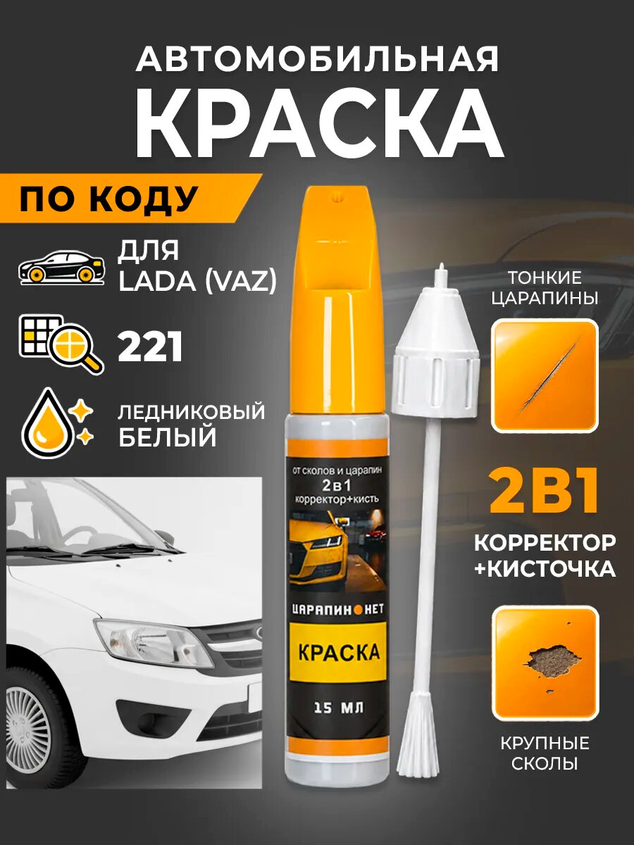 Автоэмаль 15 мл, флакон с кисточкой 2в1 для авто Lada по коду 221 ледниковый белый
