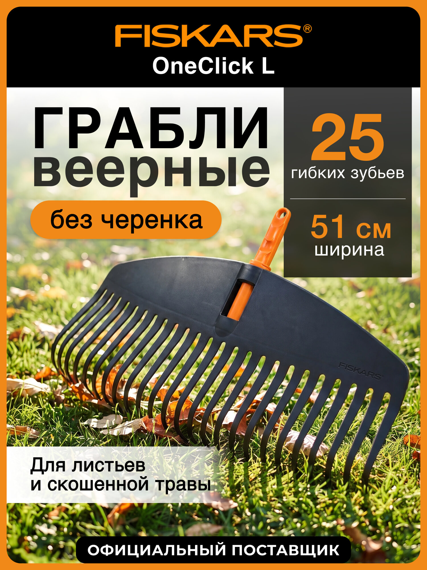 Грабли садовые веерные FISKARS OneClick L, пластиковые, без черенка (1080673)