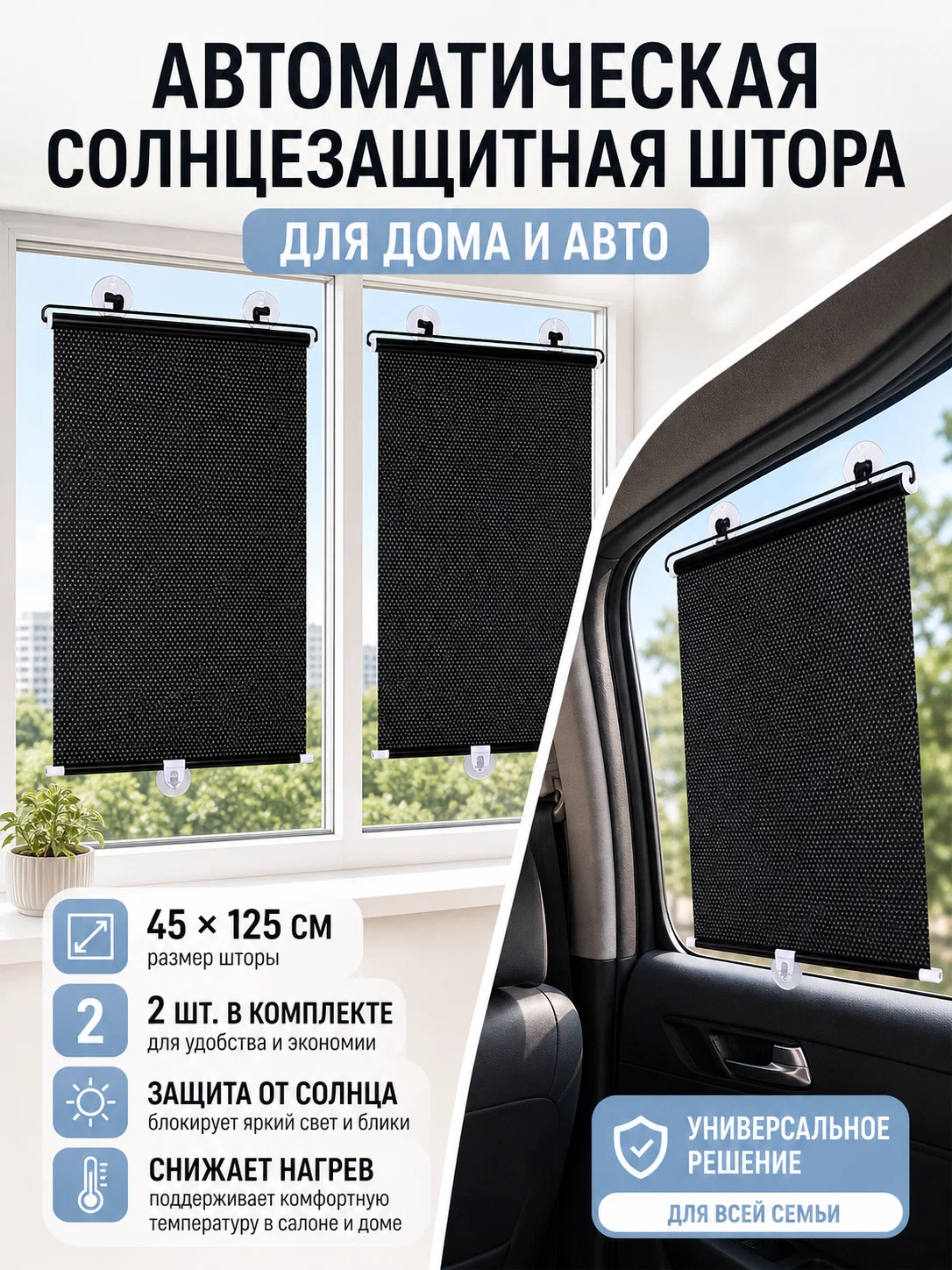 Рулонные шторы на присосках / Солнцезащитные жалюзи/ размеры 45 х 125 см(2 шт.)