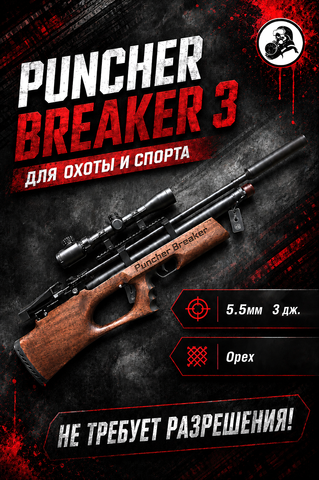 Комплект M: пневматическая винтовка Kral Puncher Breaker 3 кал.5,5 мм (PCP, орех) + оптический прицел + саундмодератор