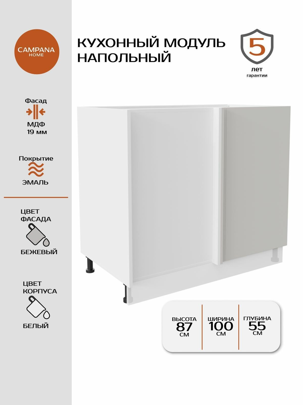 Кухонный напольный шкаф-модуль угловой, Бежевый Гладкий, 100х87х55 см, корпус ДСП / фасад МДФ для кухни Campana home