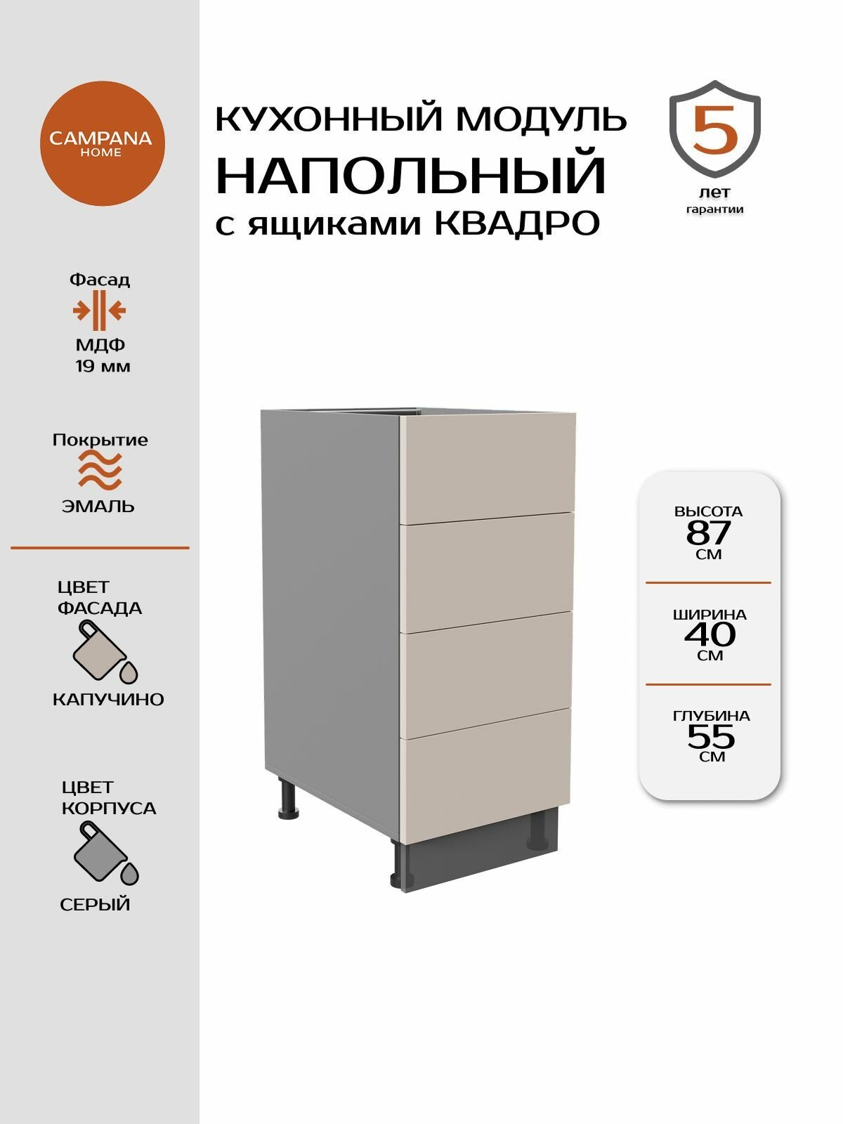 Модуль напольный, Капучино Гладкий, 40х87х55 см, корпус ДСП / фасад МДФ, 4 ящика, QUADRO Campana home