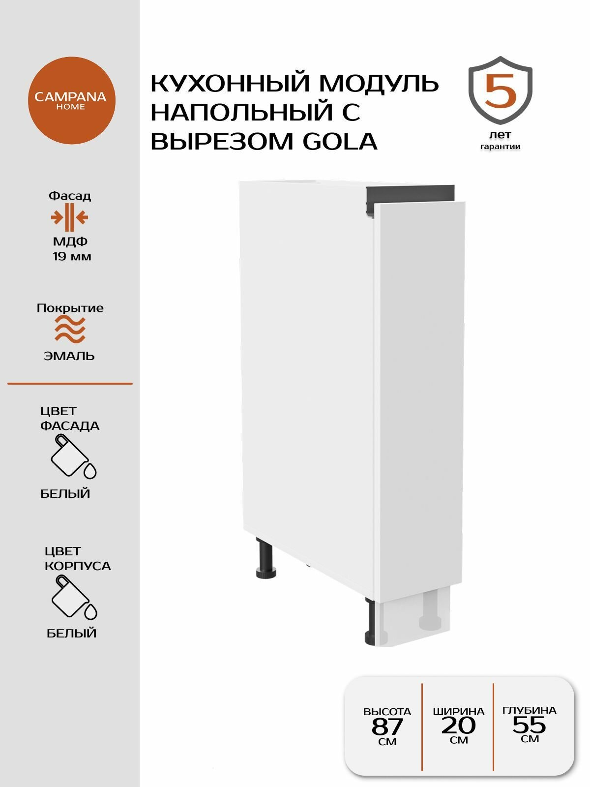 Кухонный напольный шкаф-модуль, Белый Гладкий, 20х87х55 см, корпус ДСП / фасад МДФ, система GOLA (без ручек) для кухни Campana home