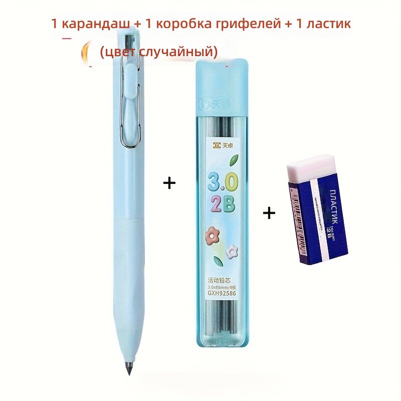 Механический карандаш 3.0 мм с треугольной ручкой, 2B, встроенная точилка, защита от поломки грифеля, набор: карандаш + коробка грифелей + ластик, для рисования и черчения
