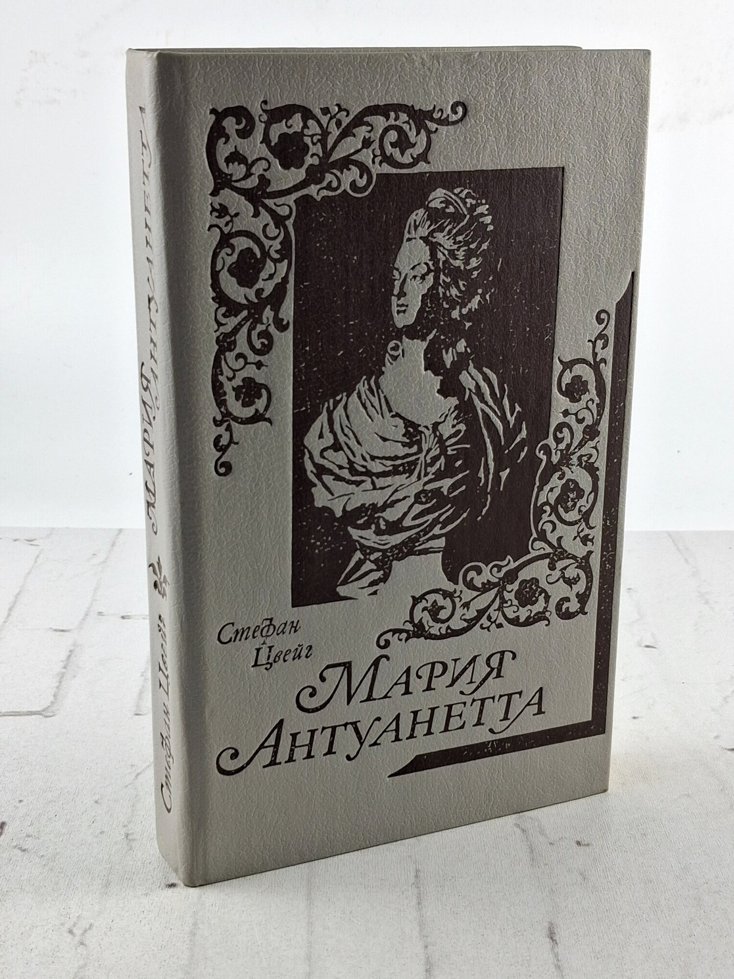 Мария Антуанетта / Цвейг Стефан. 1990г.