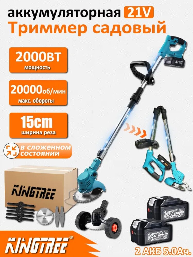 KingTree Триммер садовый