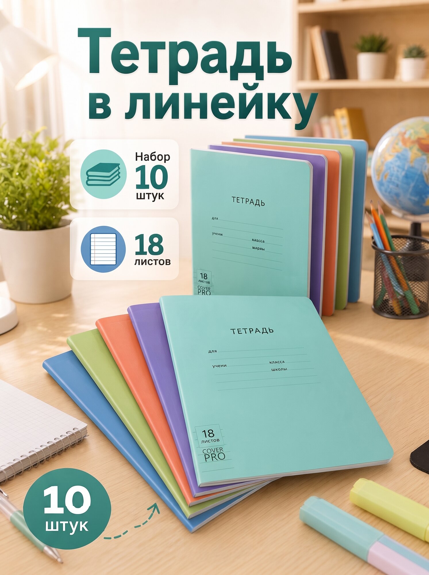 Тетрадь в линейку ErichKrause Классика CoverPro Пульс, 18 листов, пластиковая обложка, набор 10шт