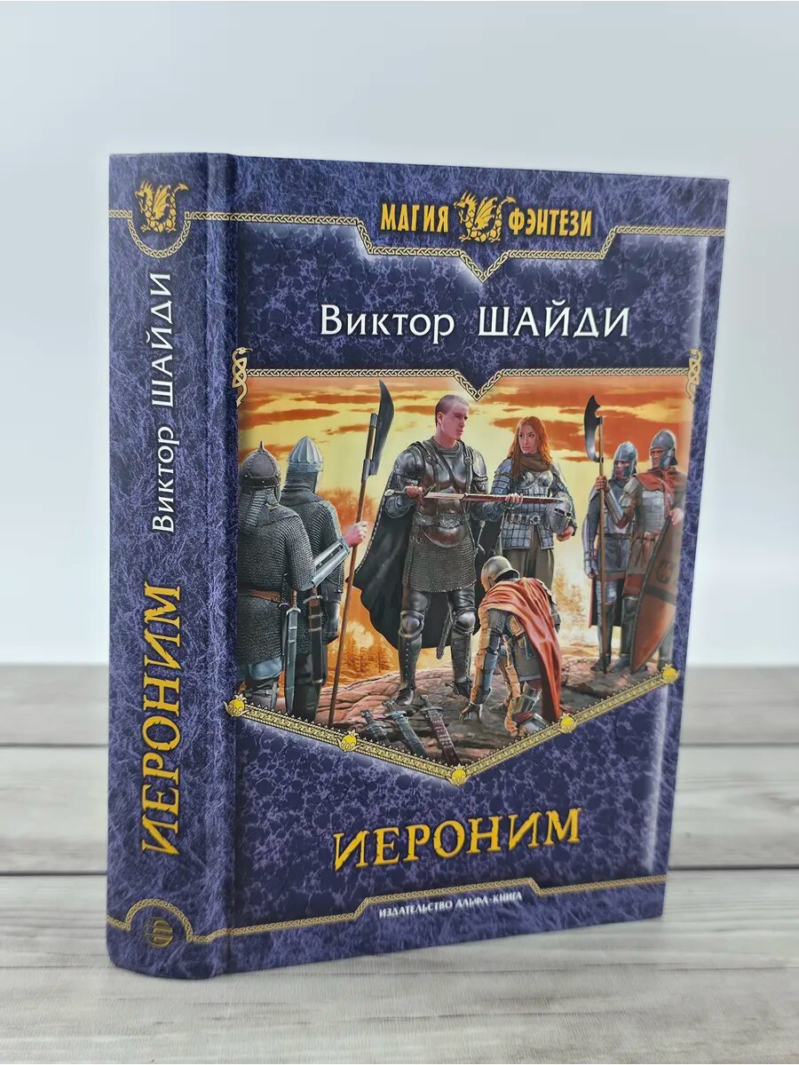 Иероним | Шайди Виктор 2013