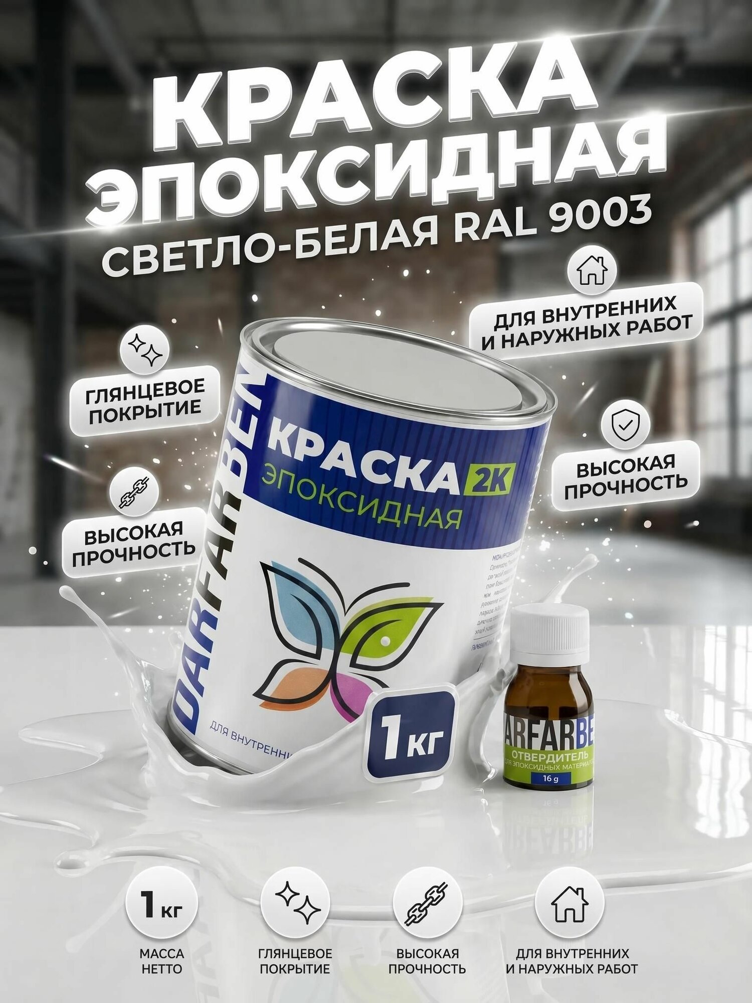 Краска Эпоксидная по бетону, металлу, дереву светло-белая 1 кг DARFARBEN эмаль для плитки, стен и полов