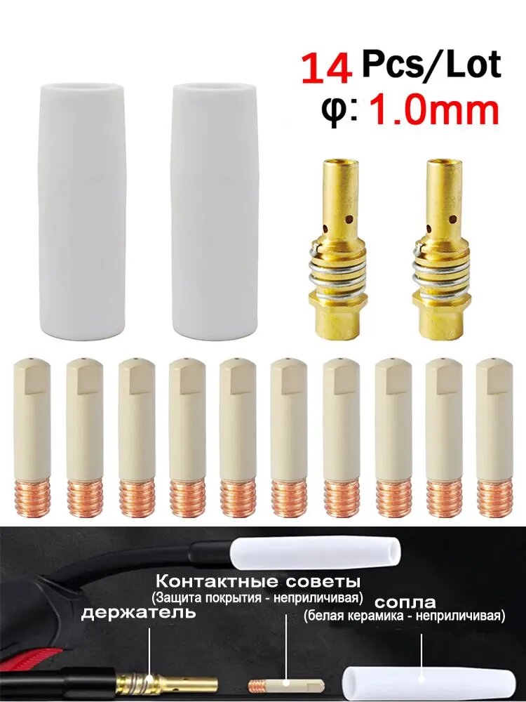 14 шт. (1.0mm)MB-15ak/14ak Защити покрытие от липких аксессуаров Набор комплектующих для сварочного полуавтомата, диффузор, цилиндрическая белая керамическая форсунка, наконечники токовые