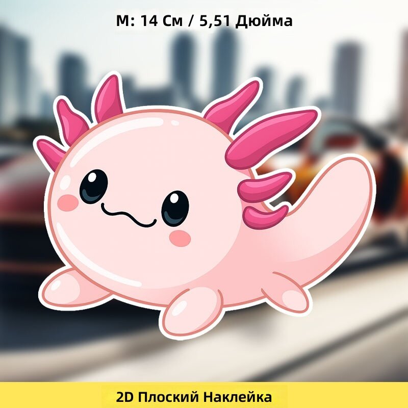Милая виниловая наклейка для авто с розовым аксолотлем (саламандра), водонепроницаемая, устойчивая к царапинам и УФ-лучам, для бампера, ноутбука, бутылок, размер 10.24 x 11.02 x 5.51 дюйма, 1 шт.