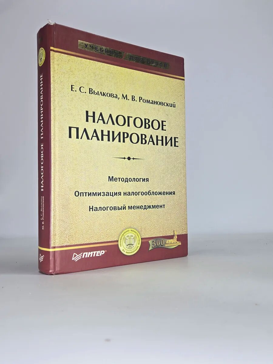 Налоговое планирование