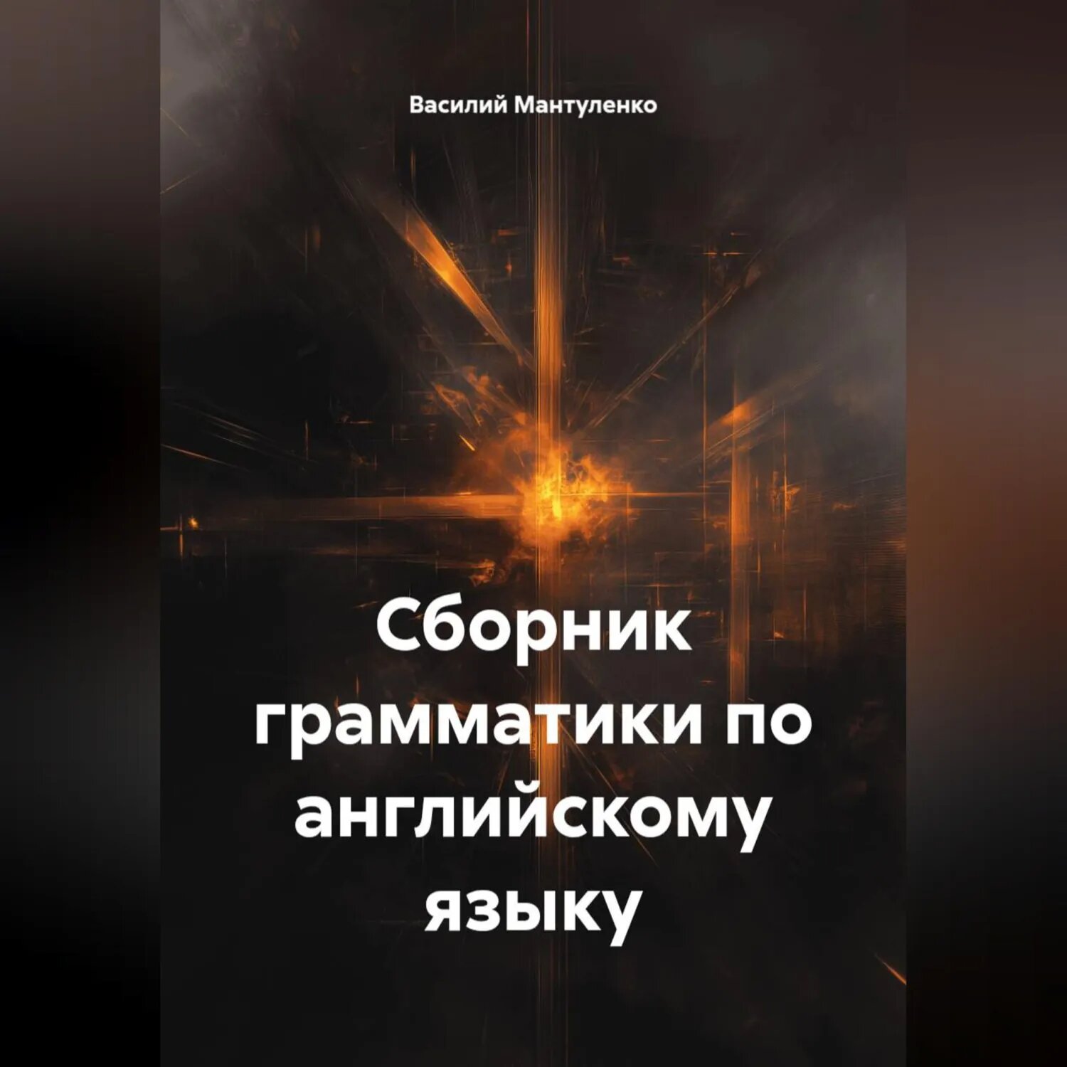 Сборник грамматики по английскому языку [Аудиокнига]