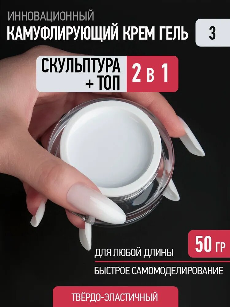 CNI Камуфлирующий молочный крем гель для наращивания моделирования и укрепления ногтей, 50 гр