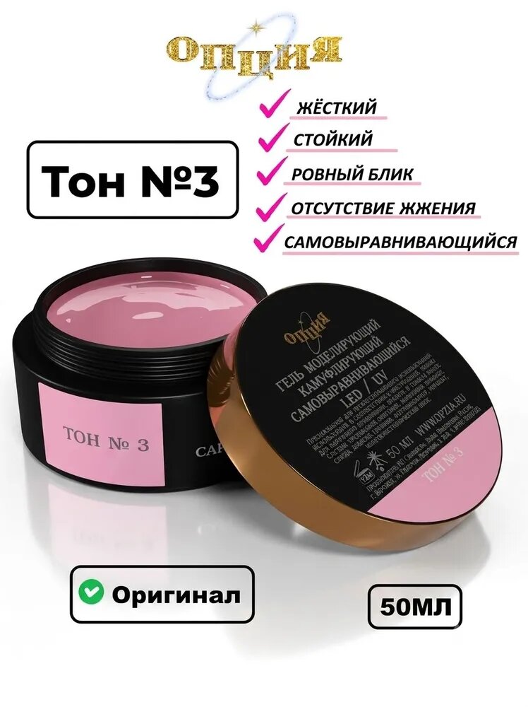 Опция гель для ногтей моделирующий самовыравнивающийся Тон №3 50мл