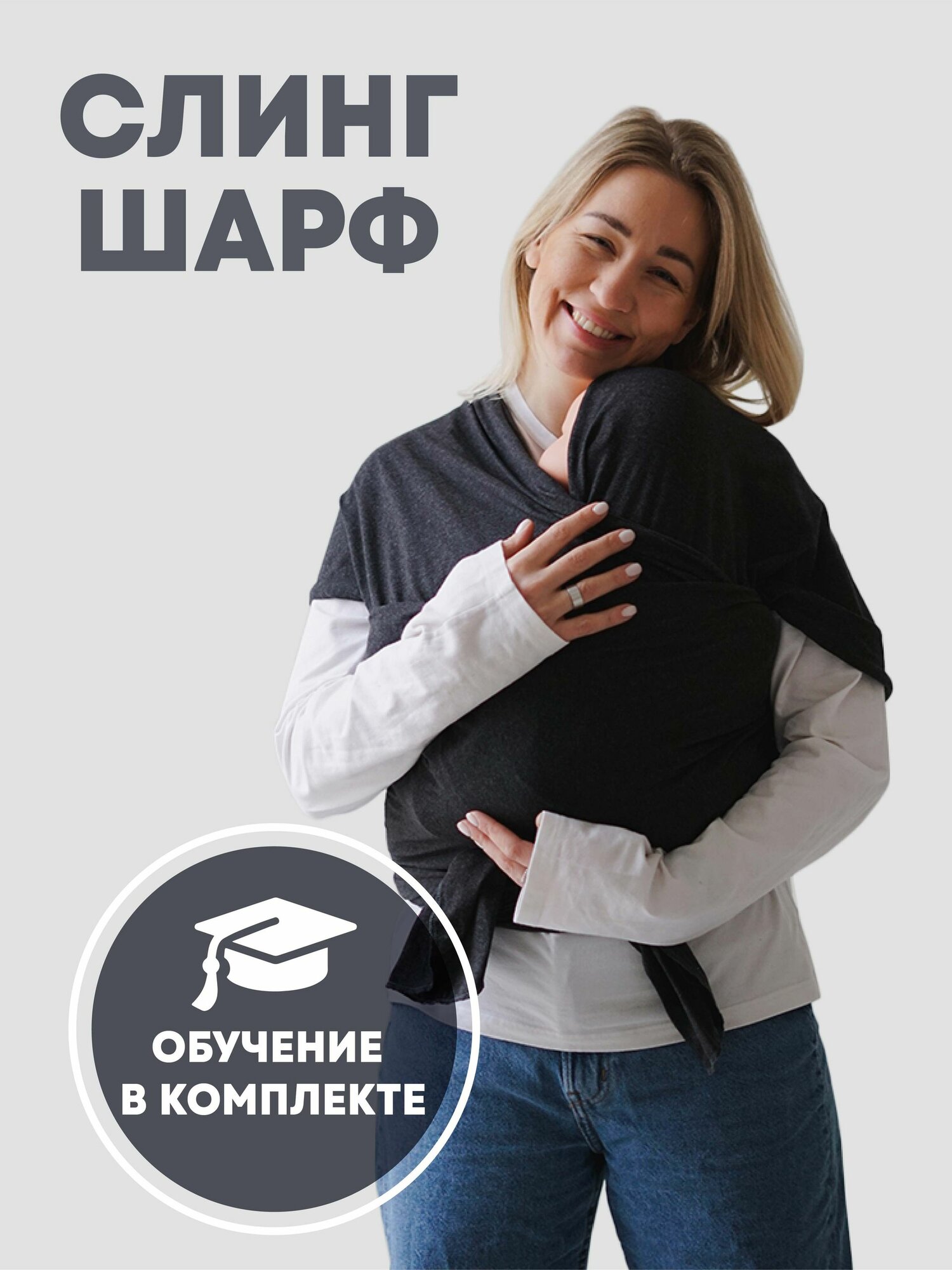 Слинг шарф для новорожденных YOKA CARE 0+