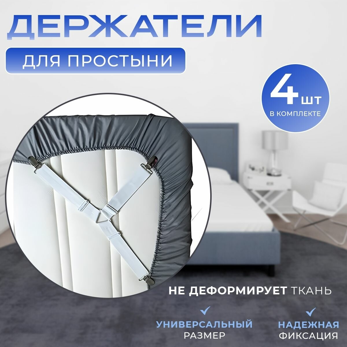 Держатель для простыни / фиксаторы для простыни