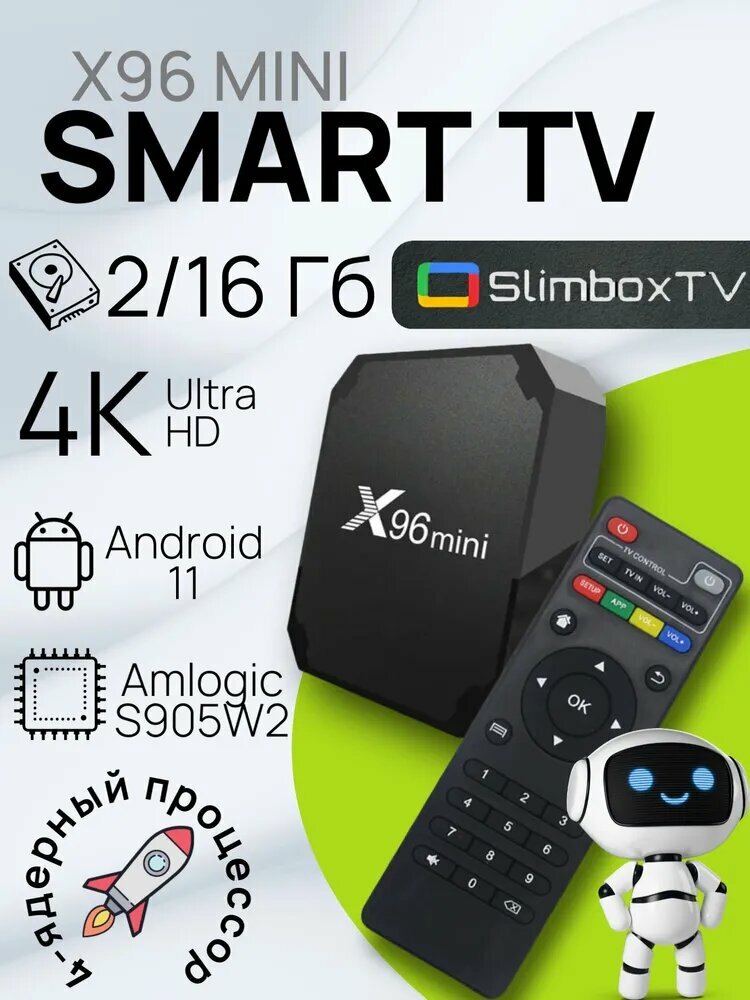 Смарт ТВ приставка X96 Mini 2/16 Гб, Amlogic S905W2, ТВ бокс , Андроид 11, 4К, Smart-TV Box.