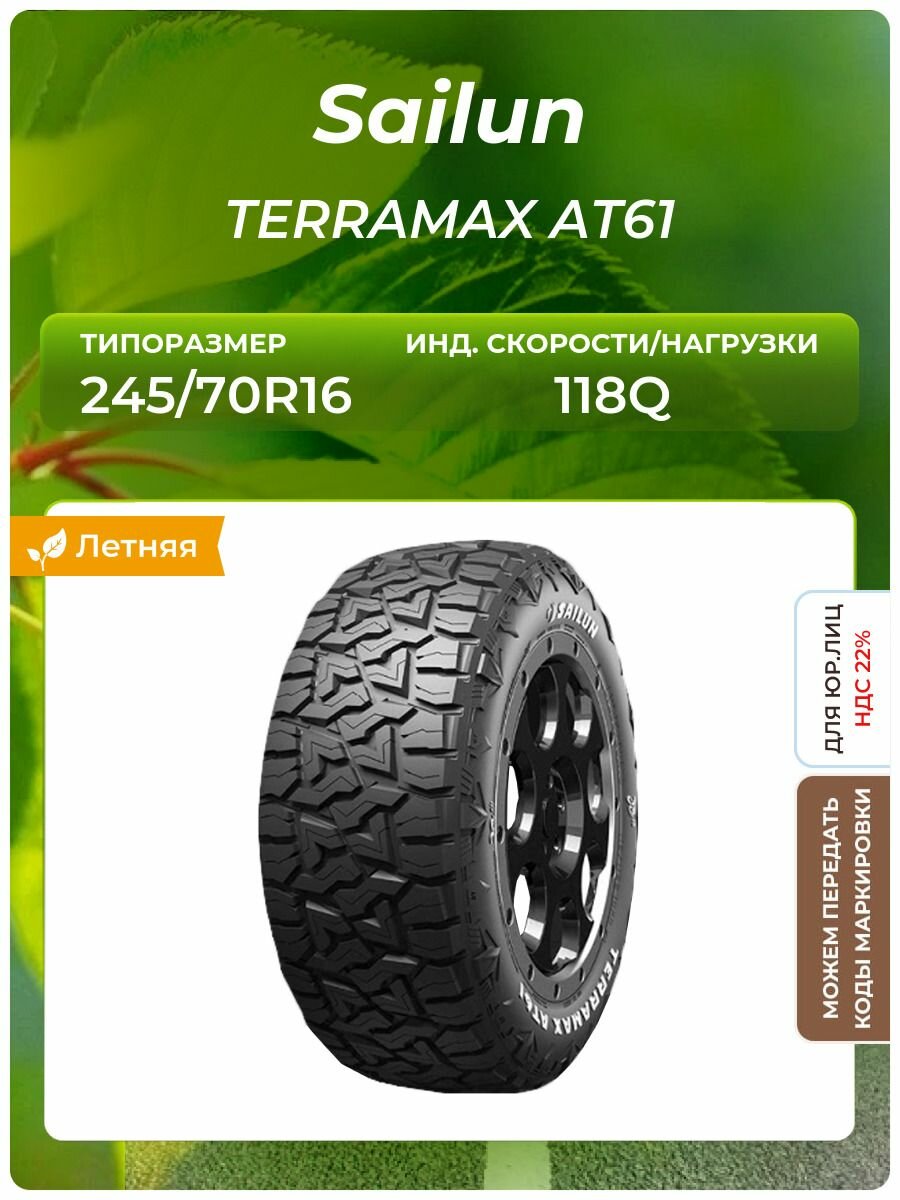 Шина Sailun TERRAMAX AT61 245/70R16 118Q