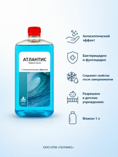 1 шт. Жидкое мыло "Атлантис" с антисептическим эффектом 1 л.
