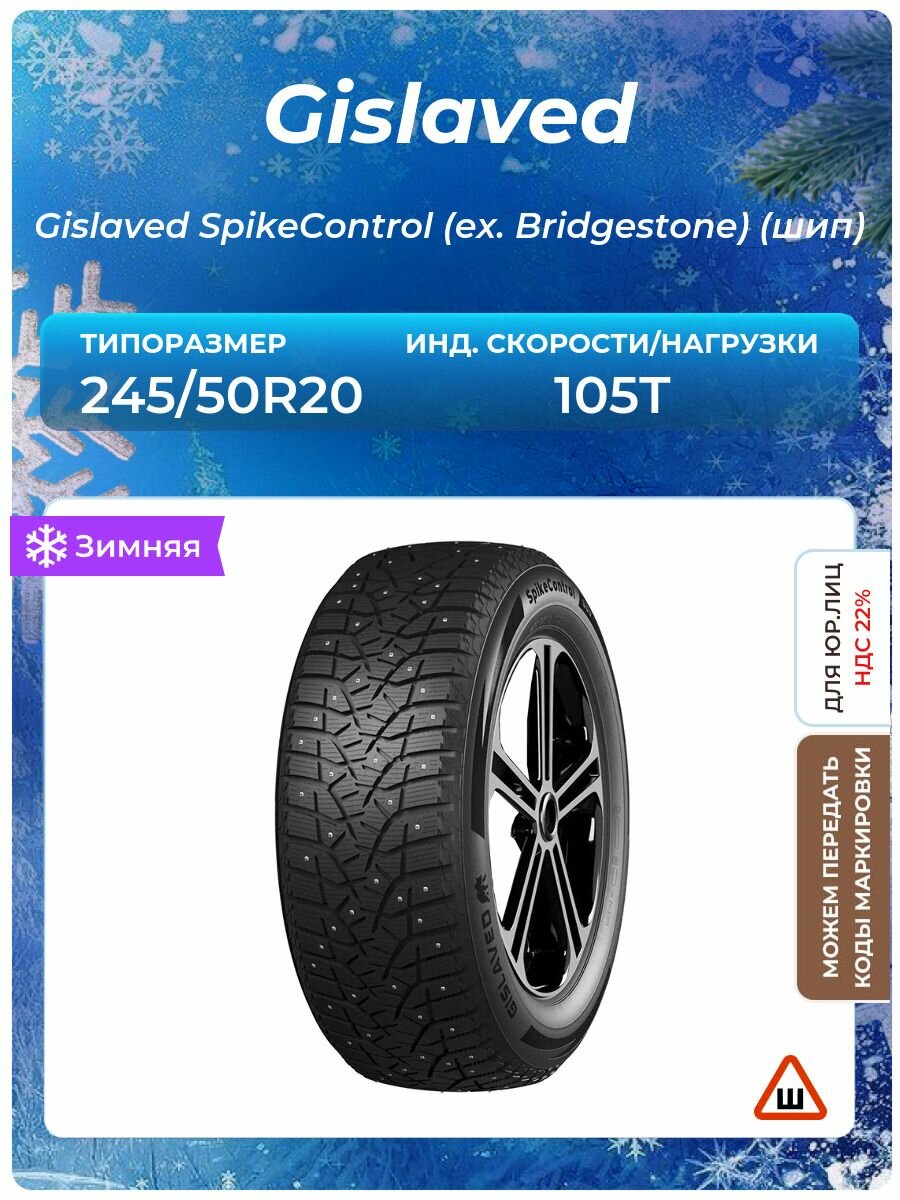 Шина Gislaved Gislaved SpikeControl (ex. Bridgestone) (шип) 245/50R20 105T шипованные