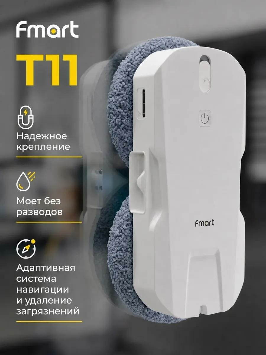 Робот-мойщик окон Fmart F11