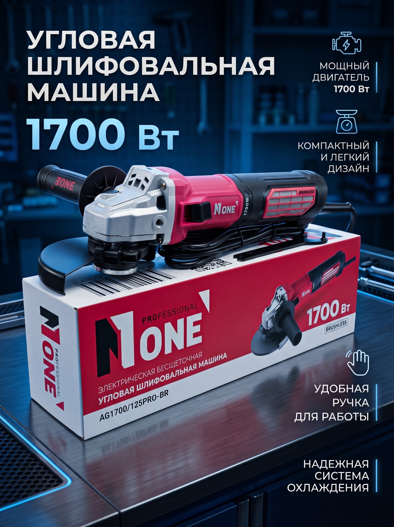 Угловая шлифмашина болгарка Number One AG1700/125PRO-BR, бесщеточная, 125мм, 1700Вт, поддержка оборотов