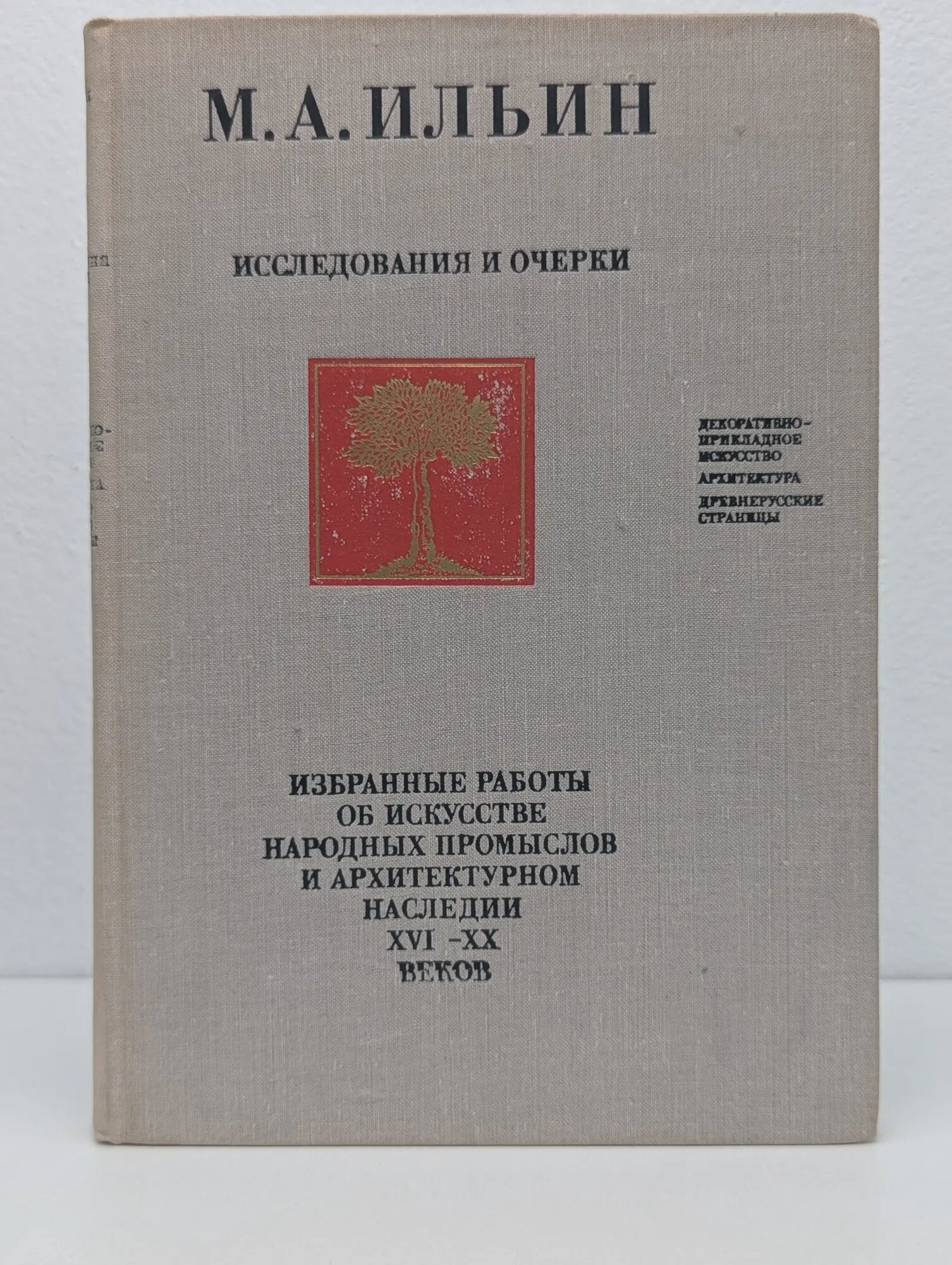 Библиотека искусствознания. Исследования и очерки Ильин Михаил Андреевич 1976