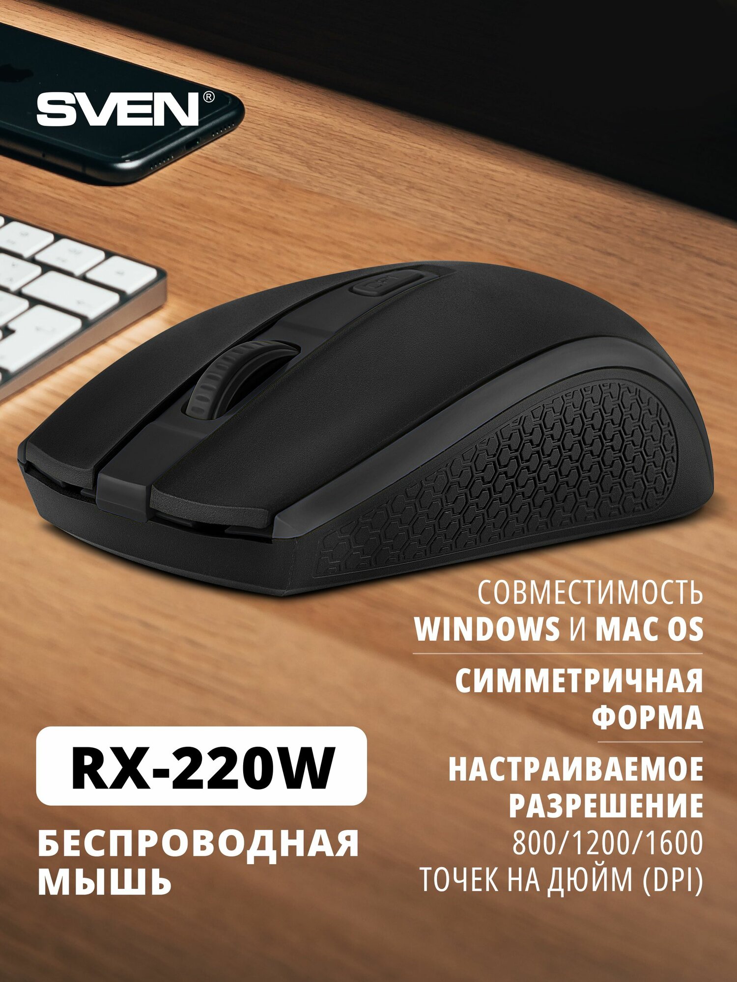 SVEN RX-220W Мышь беспроводная компьютерная оптическая / Мышка для компьютера и ноутбука, 2.4 ГГц (3+1 клавиш, 800-1600 точек на дюйм (DPI)), черная