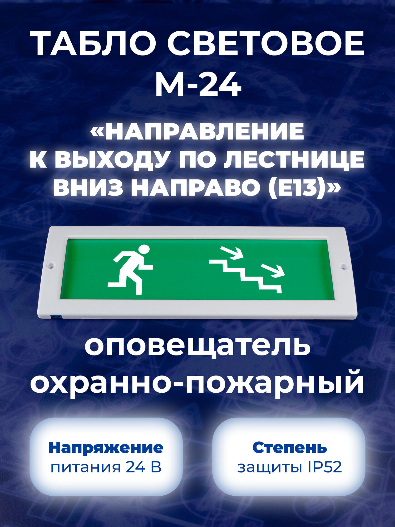 Световое табло Направление к выходу по лестнице вниз направо (Е13)_24В