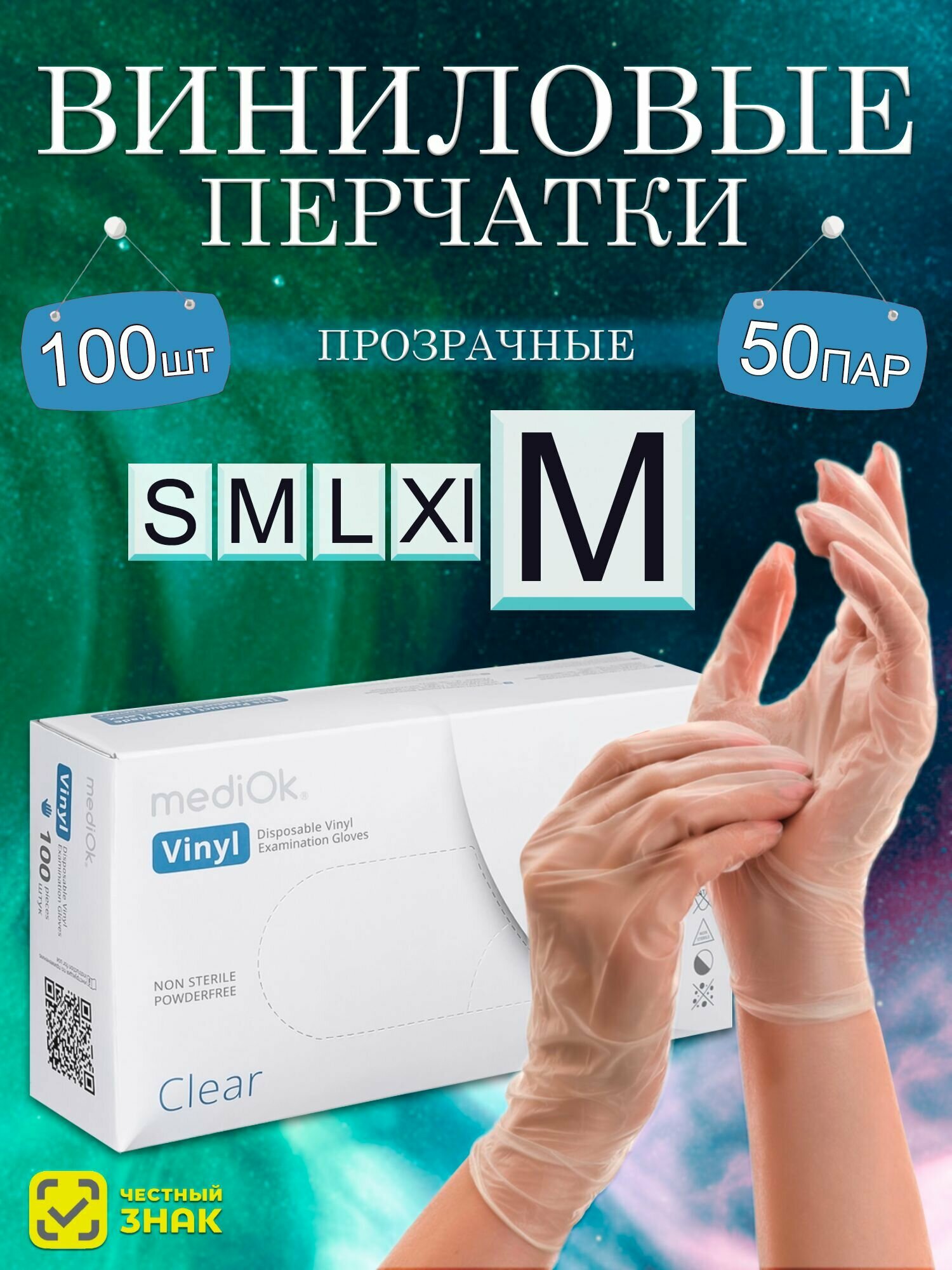 Перчатки виниловые M 100 штук 50 пар, прозрачные , перчатки одноразовые Mediok медицинские размер M виниловые одноразовые прозрачные медицинские