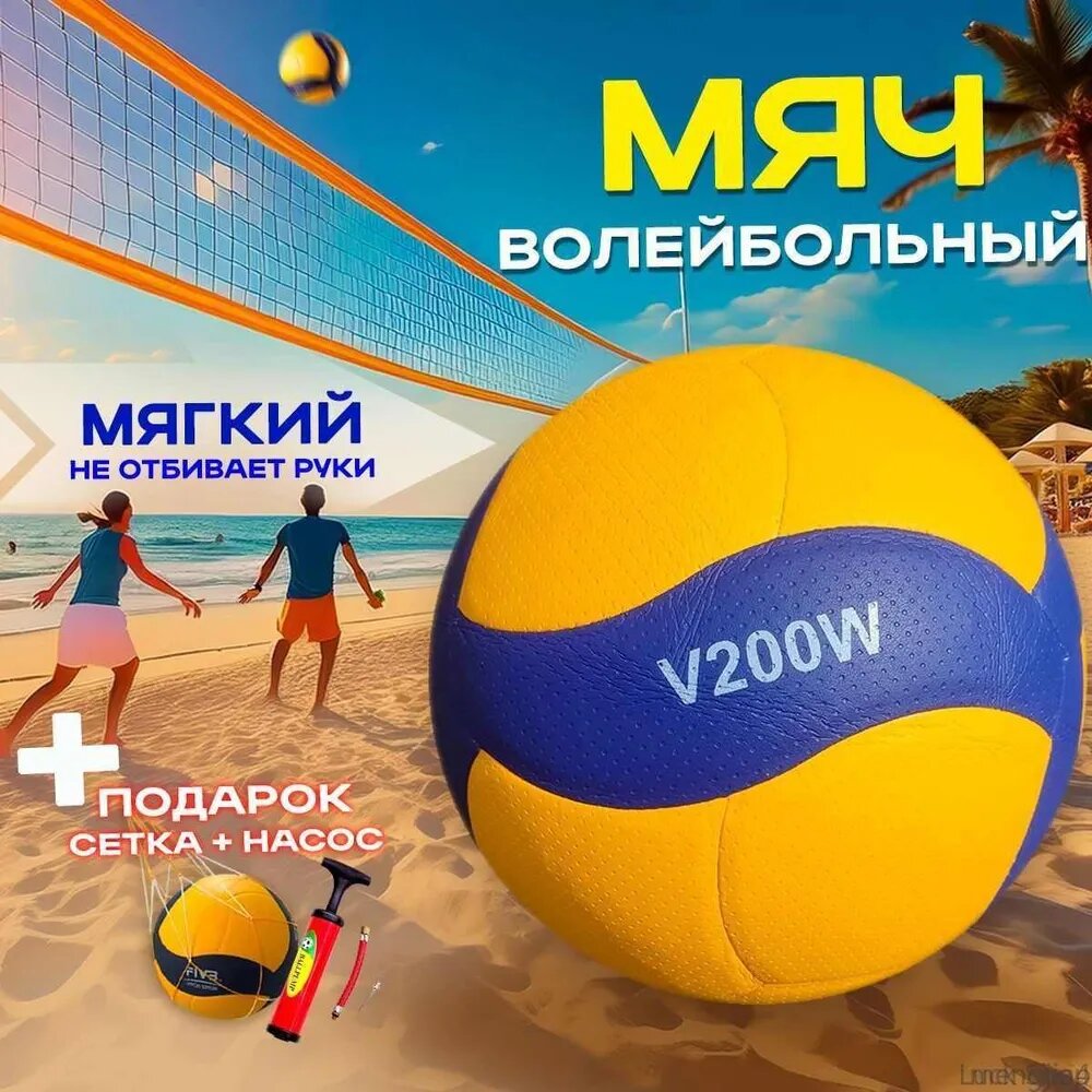 Мяч волейбольный V200W для пляжа 5 размер желтый, мягкий, подарок сетка и насос