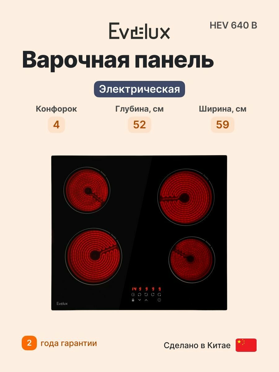EVELUX 59 см Электрическая варочная панель HEV 640 B, 4 конфорки HiLight, сенсорное управление, стеклокерамика, черная