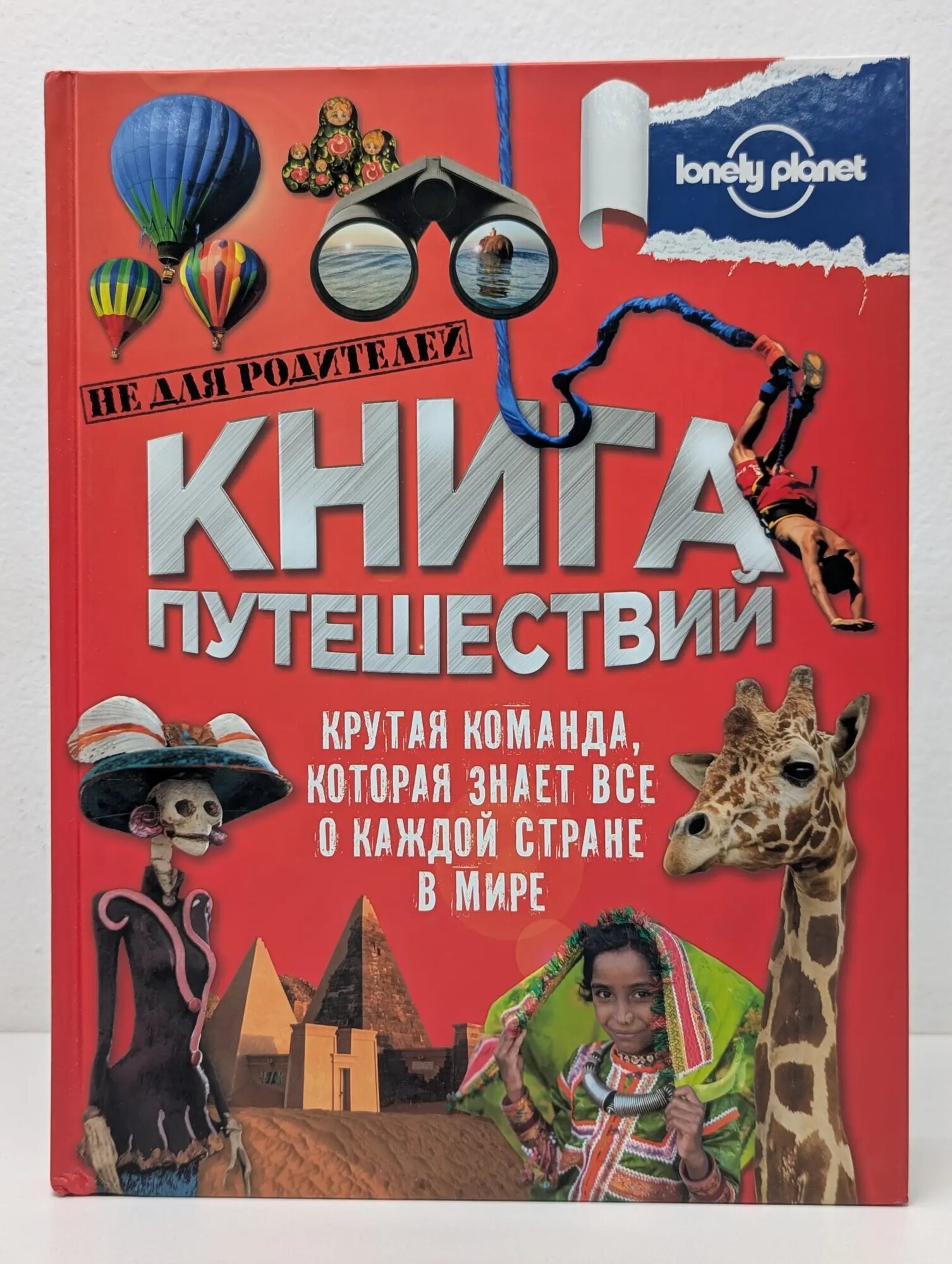 Не для родителей. Книга путешествий Дюбуа Майкл, Хилден Катри, Прайс Джейн 2014