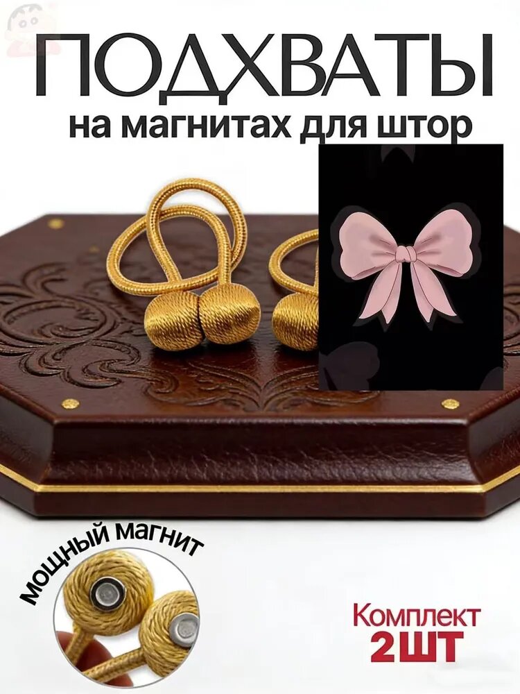 Подхваты для штор на магнитах, Золотистый-Шампань1, Комплект 2 шт, Магнит, Текстиль
