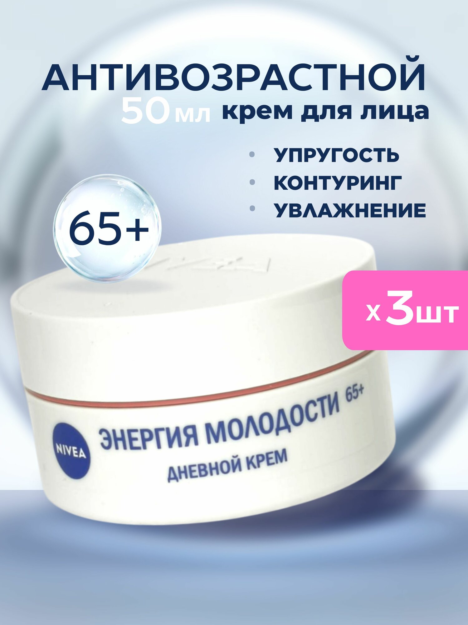 NIVEA Крем для лица дневнеой Энергия Молодости 65+ 50мл набор 3шт
