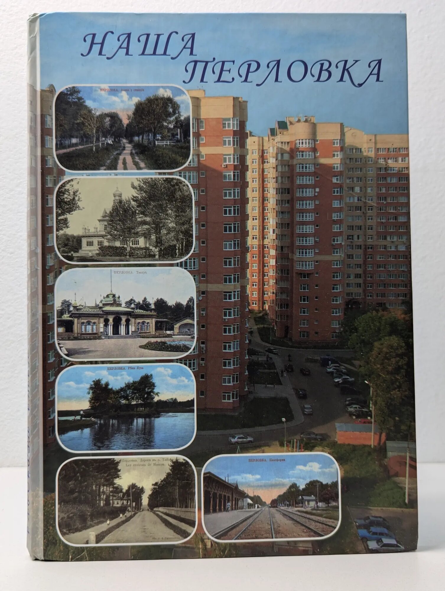 Наша Перловка Воронова Ольга Ивановна 2007