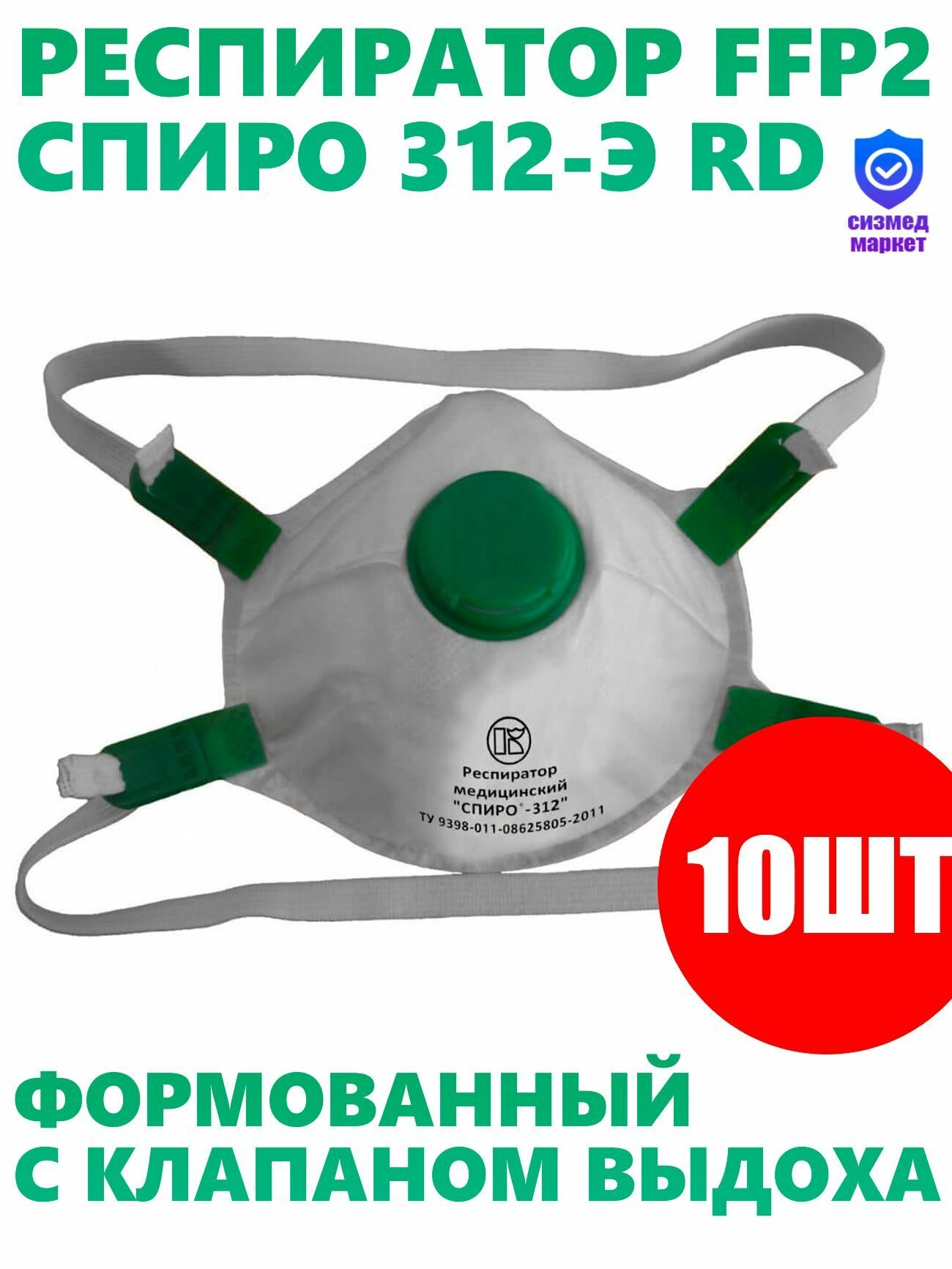 Спиро Респиратор профессиональный, FFP2, 10 шт.