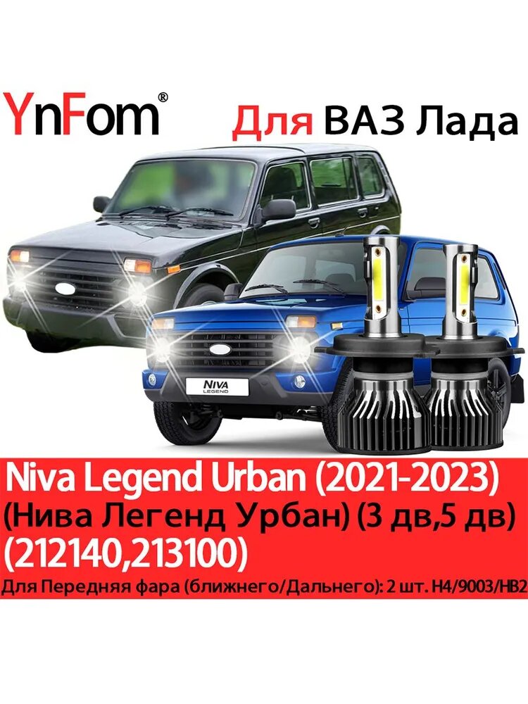 Лампа автомобильная H4, 2 шт. арт. YnFom LED Лампочка H4 2 шт, Для Lada Niva Legend Urban (Нива Легенд Урбан) (3 дв,5 дв) (212140,213100) 2021-2023, Для расположения Передняя фара.