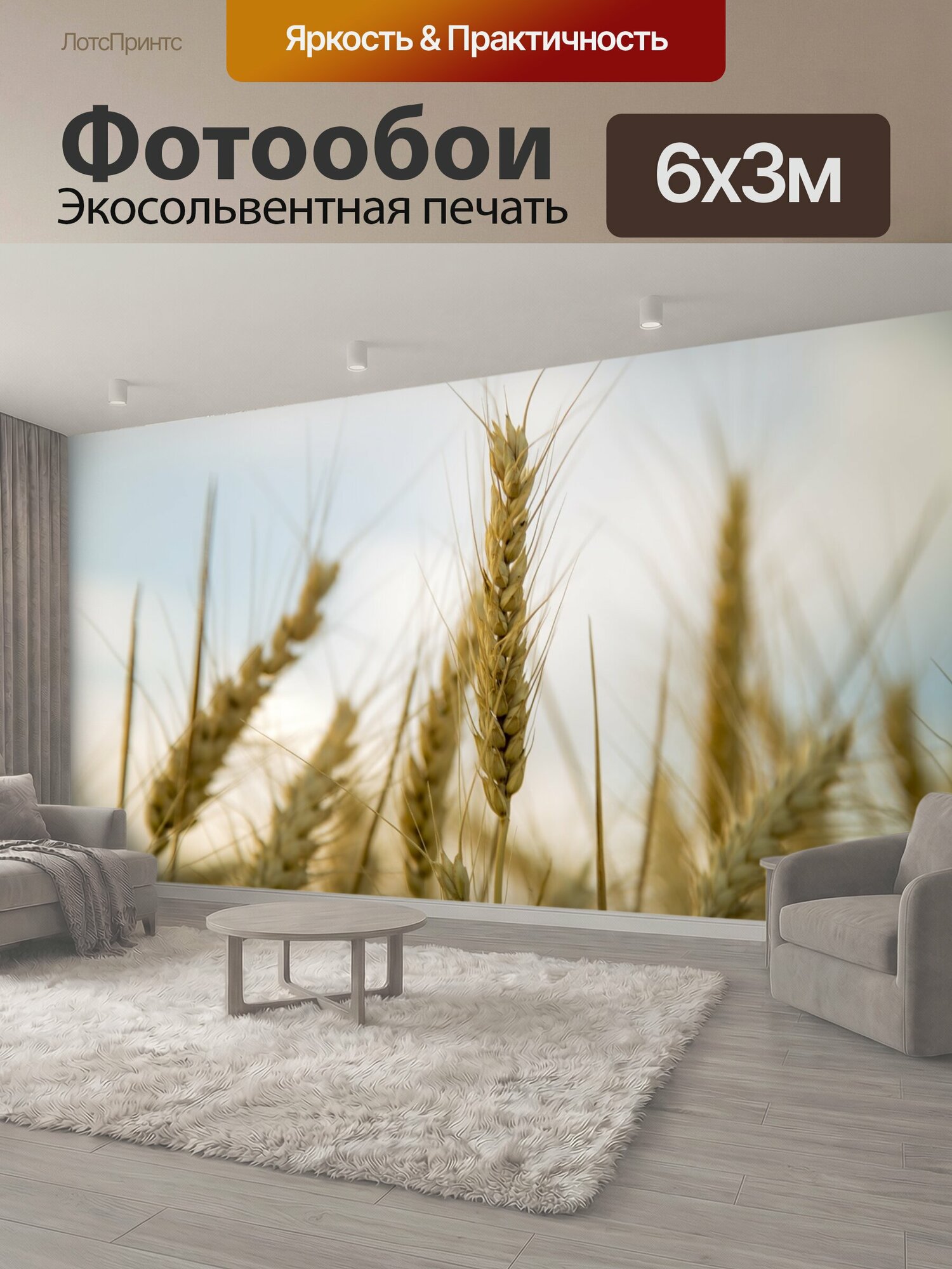 Фотообои "Пшеница, колосья пшеницы, красивый" 600x300 см. экосольвентная печать